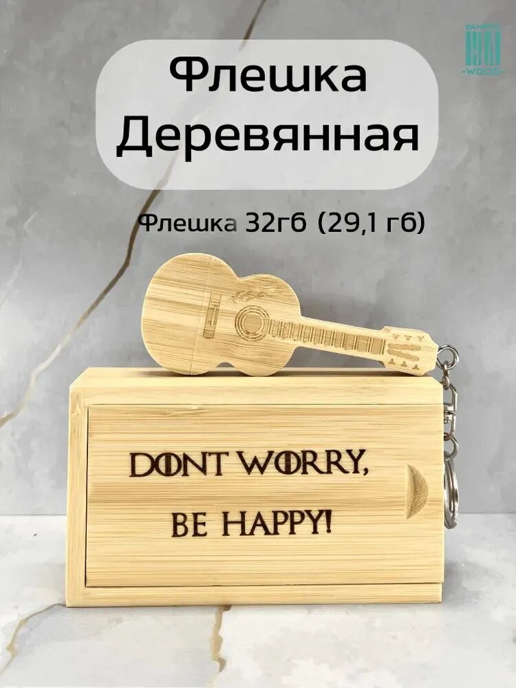 Флешка бамбук 32ГБ 2.0 Гитара "Dont worry be happy" Bamboowood