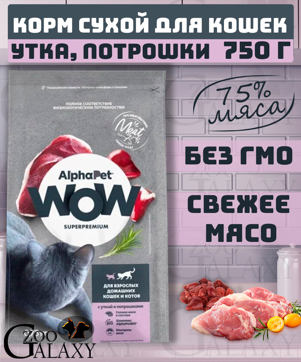 ALPHAPET WOW Корм для кошек утка и потрошки 750 г