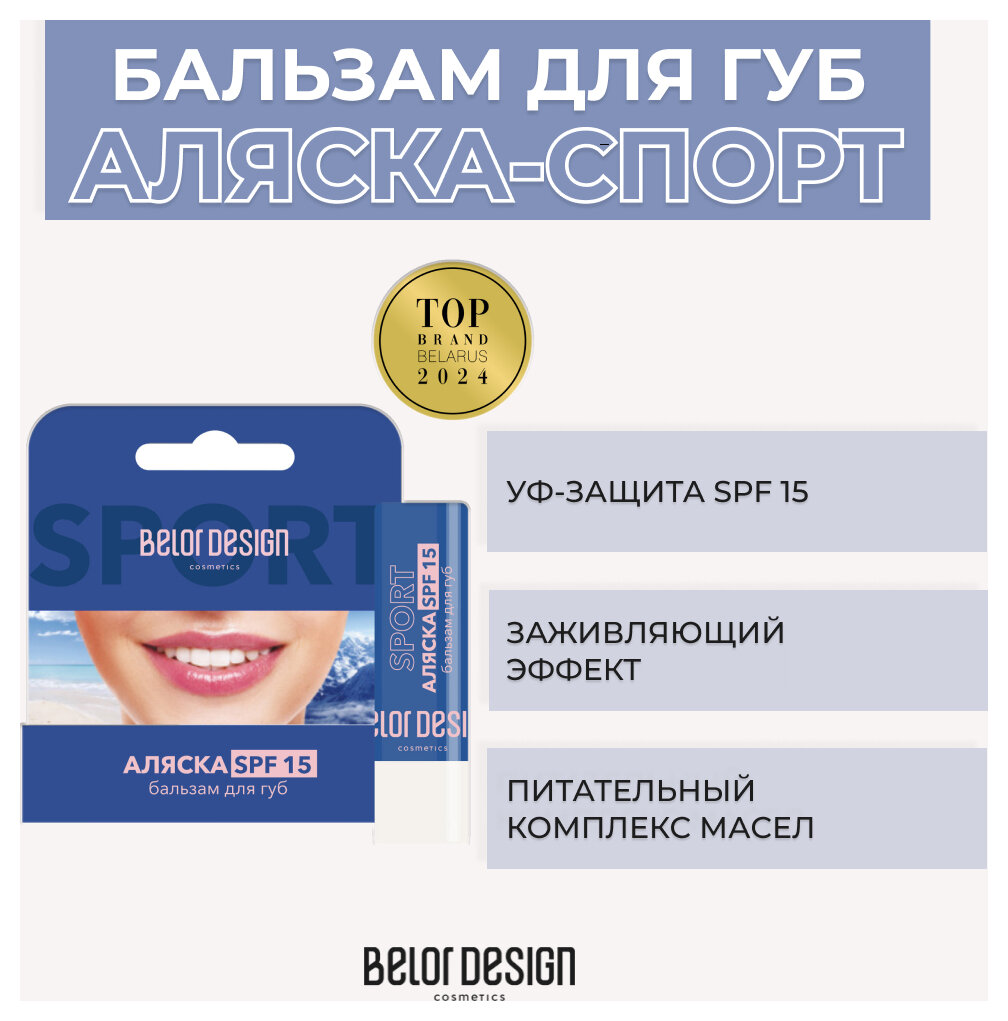 Бальзам для губ Аляска-спорт SPF-15 - Белорусская косметика