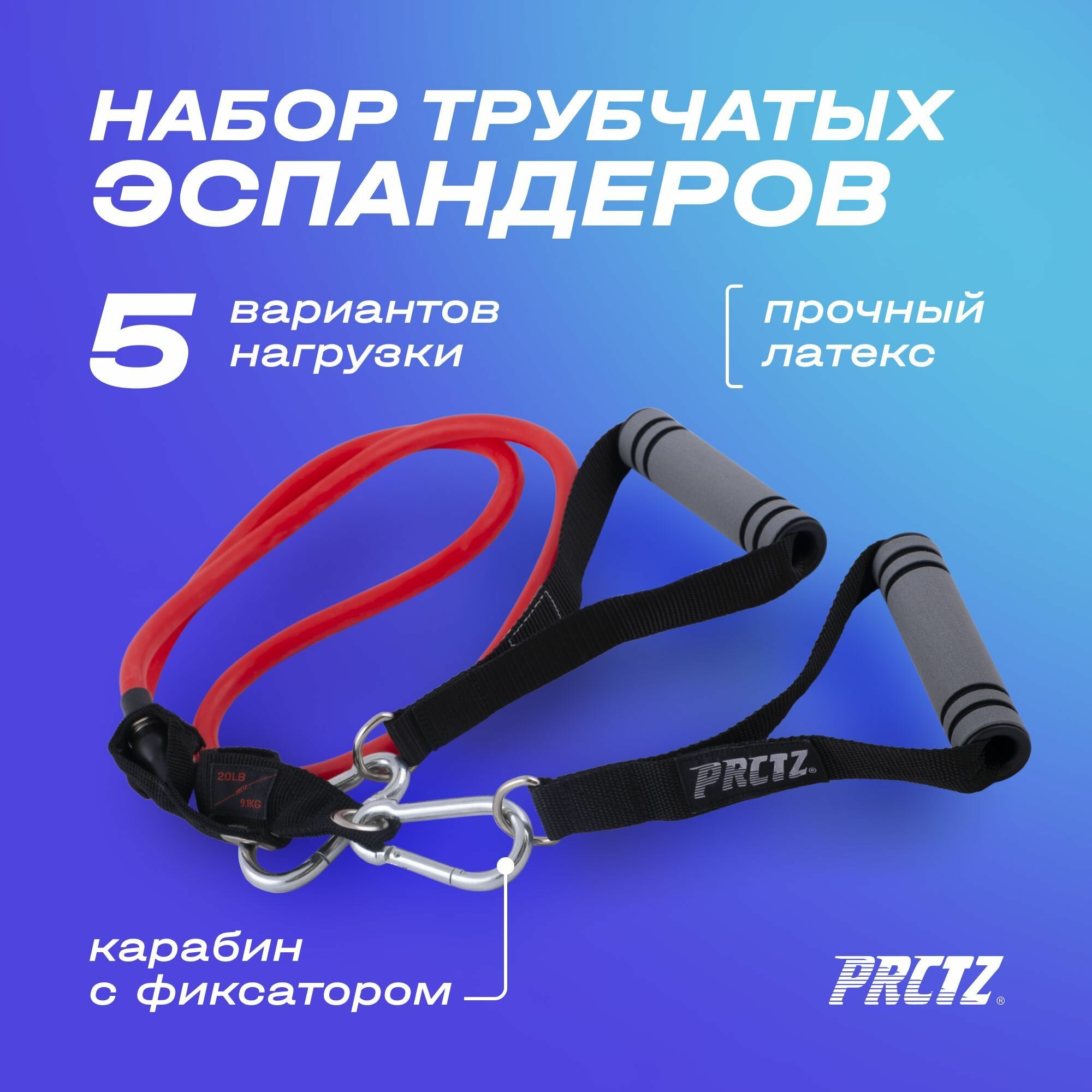 Эспандер, резинки для фитнеса PRCTZ. Комплект: 5шт трубчатых эспандеров RESISTANCE TUBE KIT