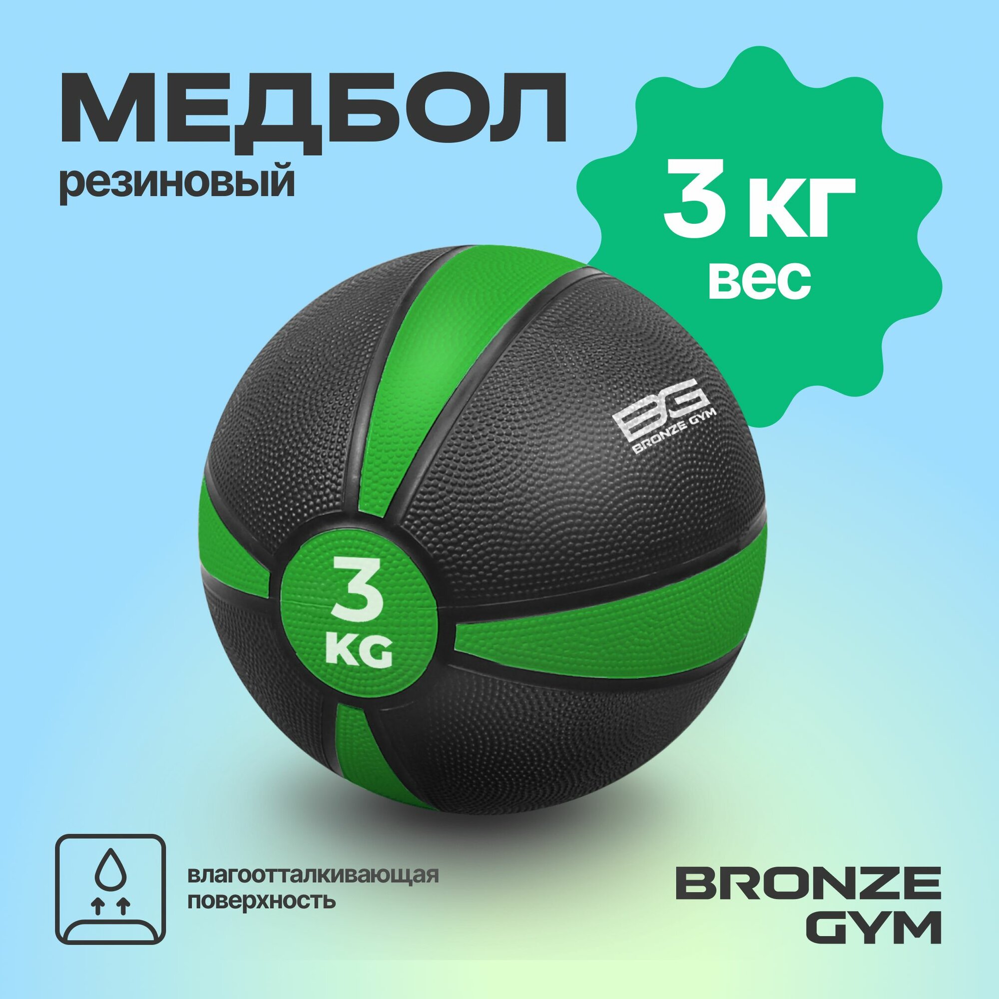 Медбол BRONZE GYM, медицинбол, мяч для фитнеса 3 кг