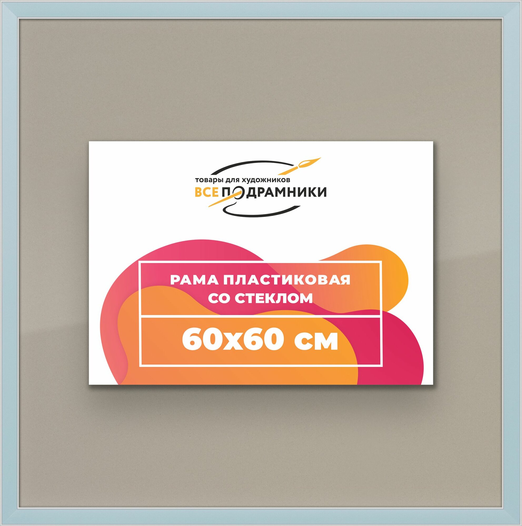 Рамка 60x60 фоторамка, для постера и фото, со стеклом и задником