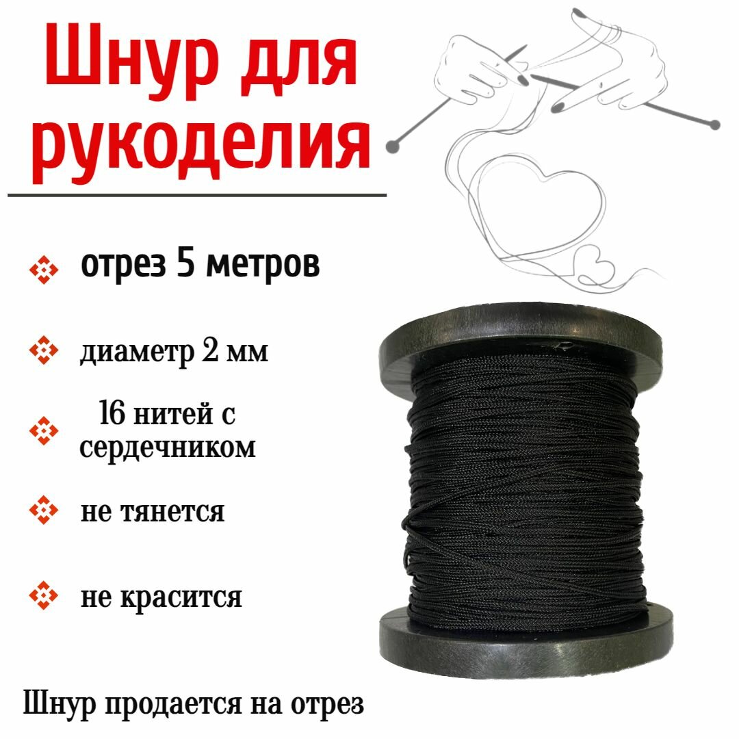 Нить для рукоделия, шнур для плетения браслетов, черный 2 мм, 5 метров