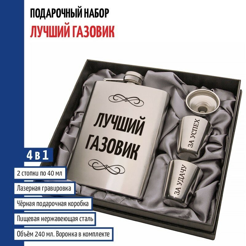 Набор "Лучший газовик" (фляжка, стопки, воронка)