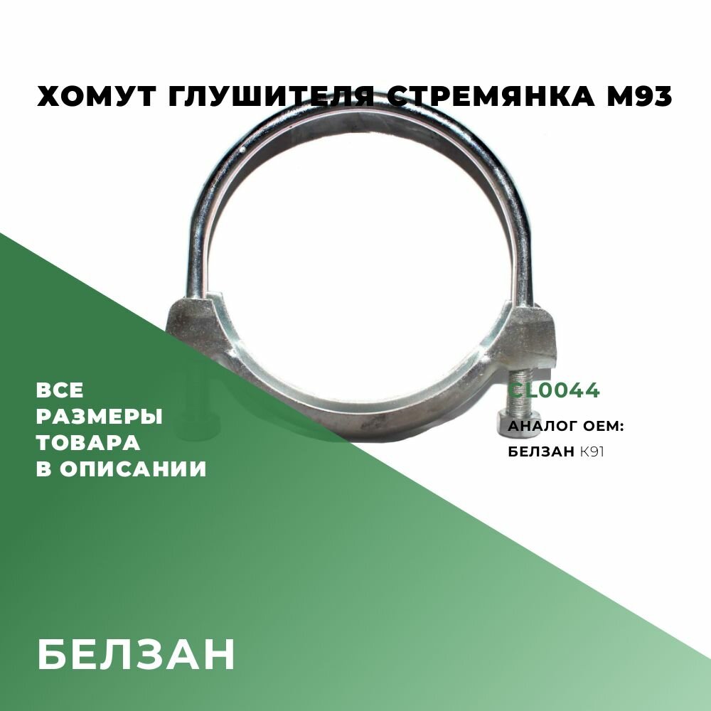 Хомут глушителя стремянка M93; БелЗАН К91; CL0044