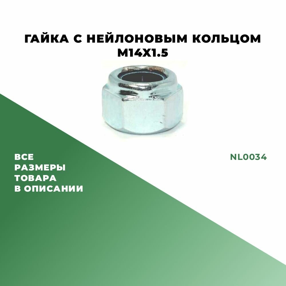Гайка с нейлоновым кольцом M14х1,5-8; NL0034 - 2 шт.
