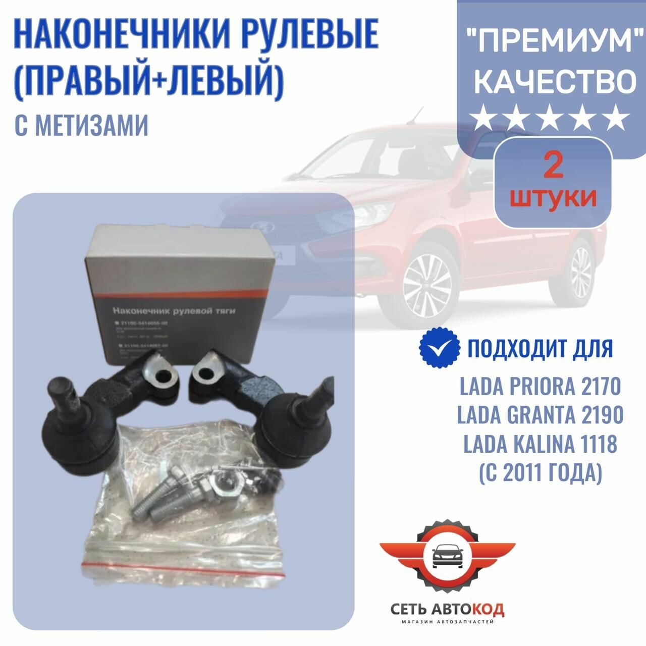 Наконечник рулевой 2 шт ВАЗ 2110 - 2112 2170 2190, Lada Priora, Lada Granta, Lada Kalina( с 2011 года ) комплект левый + правый