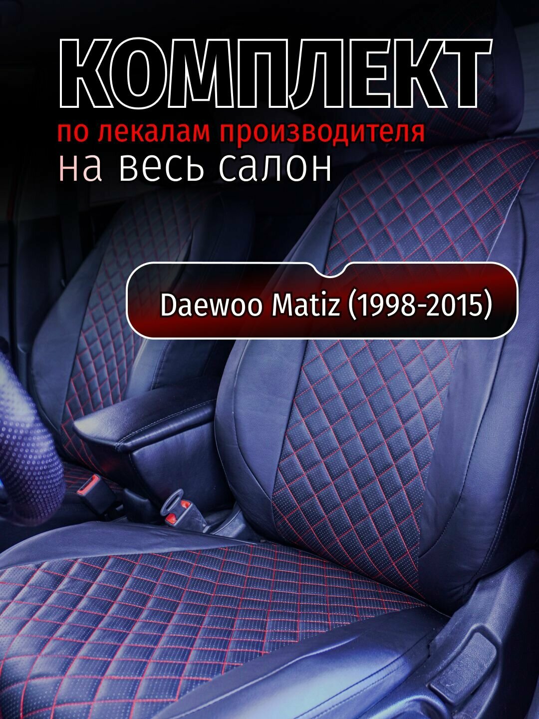 Чехлы на сидения Daewoo Matiz (1998-2015) Дэу матиз