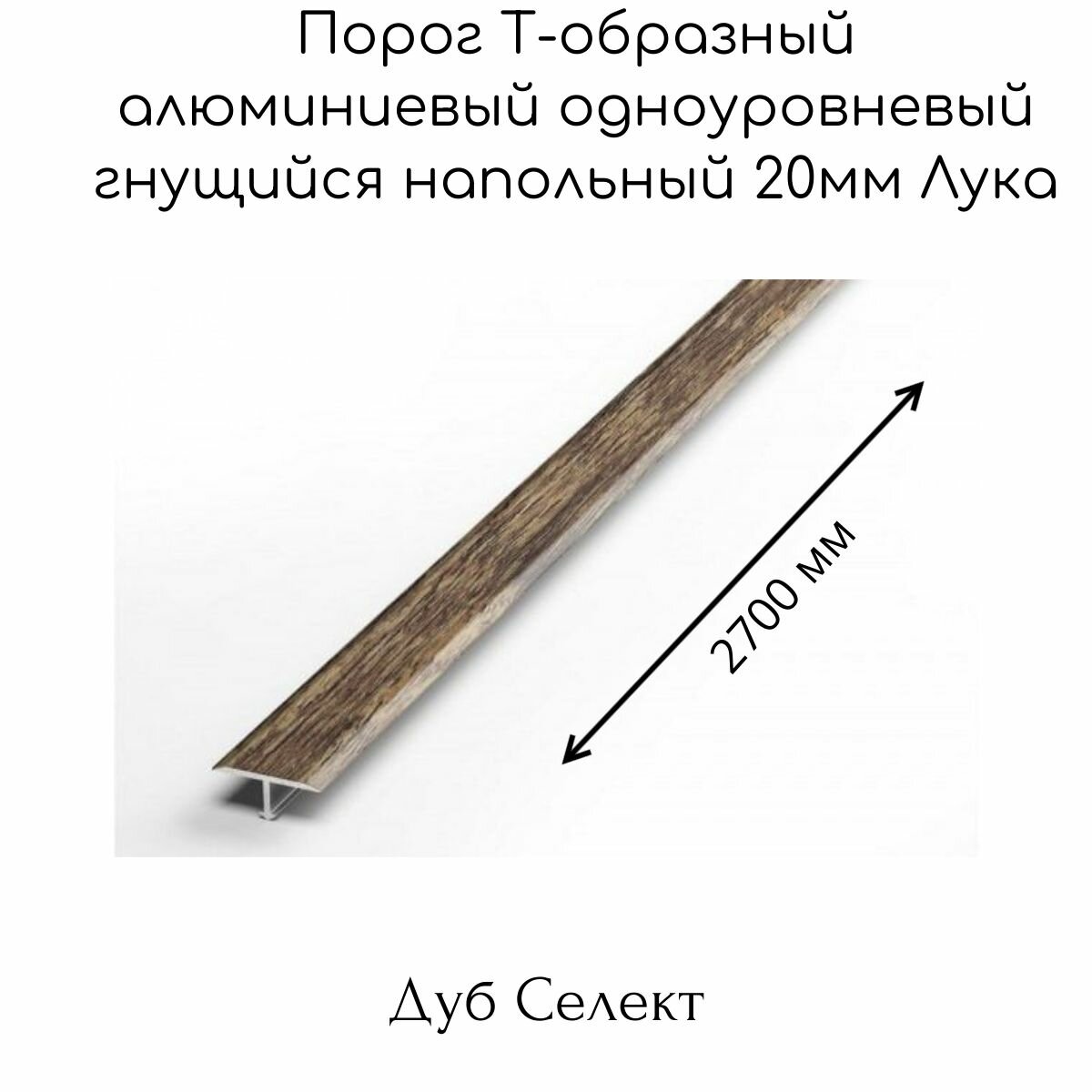 Порог Т-образный ламинированный алюминиевый гнущийся для напольных покрытий 20x2700 мм Лука