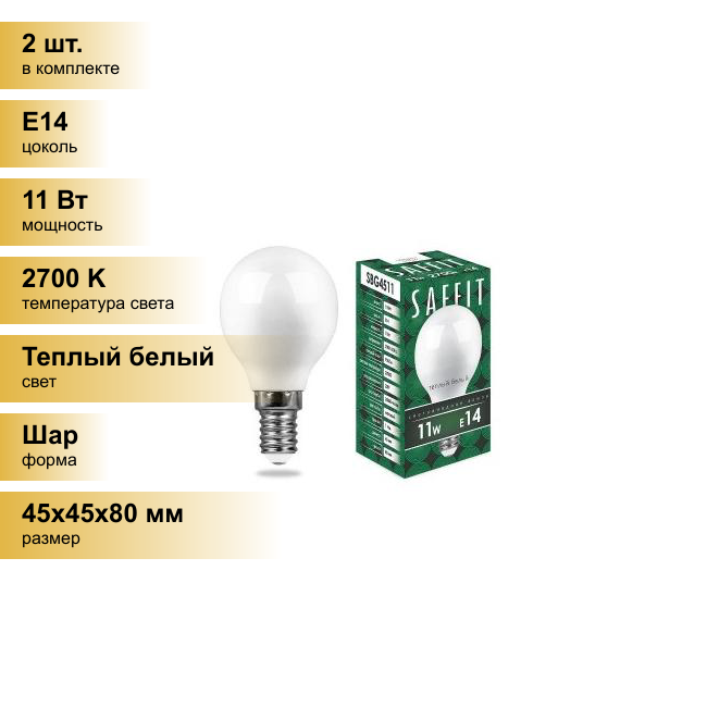 (2 шт.) Светодиодная лампочка Saffit шар G45 E14 11W(905lm) 2700K 2K матовая, пластик 80x45 SBG4511 55136 Теплый белый. Цоколь E14