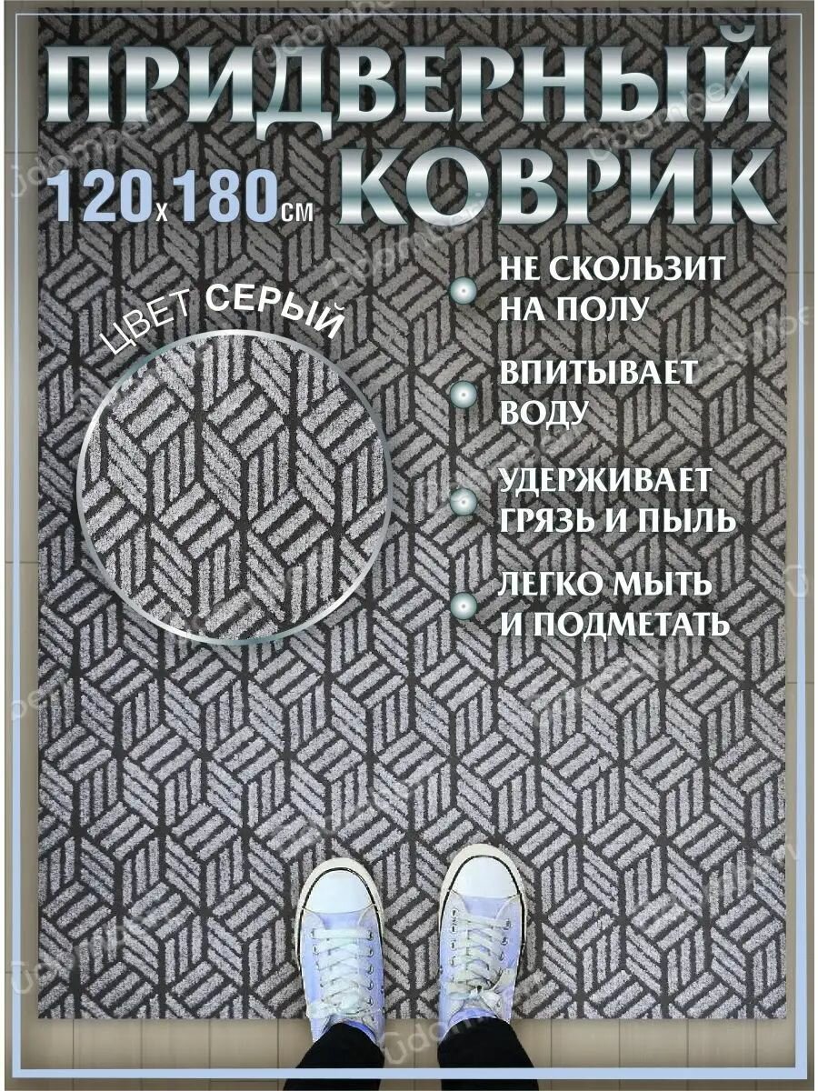 Коврик в прихожую придверный 120х180 влаговпитывающий