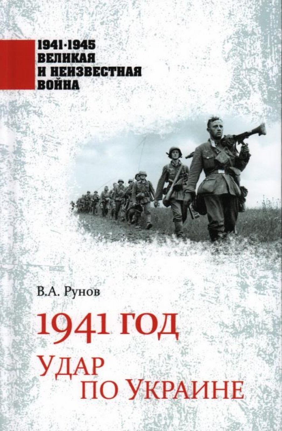 1941 год. Удар по Украине
