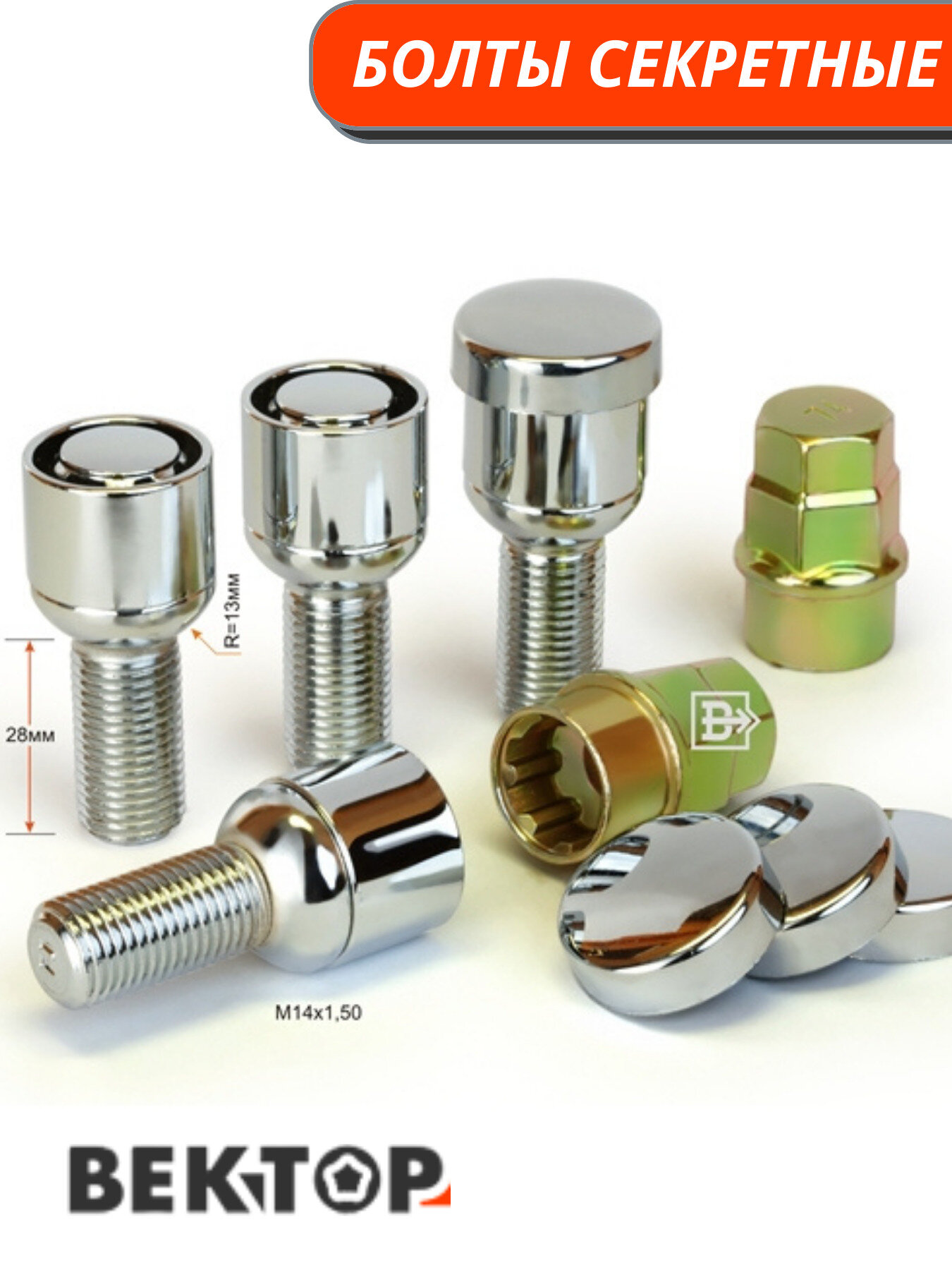 Болты секретки М14х1,50, 28 мм, Сфера R13, Защитный колпачок, Хром, вектор (набор 4 болта+2 ключа+4 колпачка)