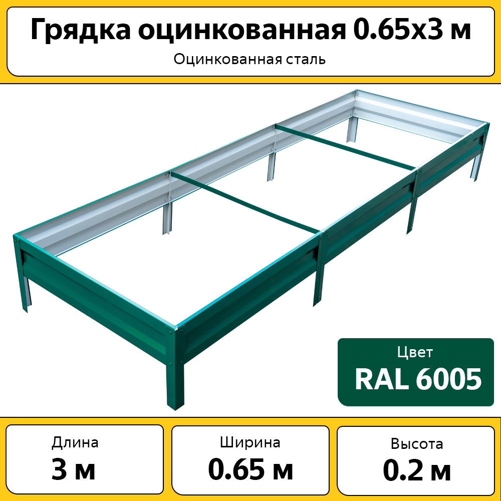 Грядка оцинкованная Каскад с полимерным покрытием / 0.65 х 3 м / высота 20 см / зеленая