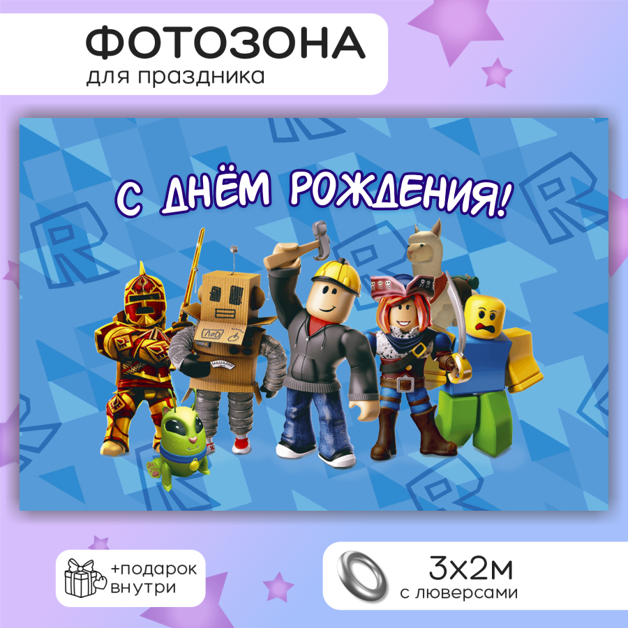 Фотозона "Роб локс" для празднования Дня Рождения, 300x200 см