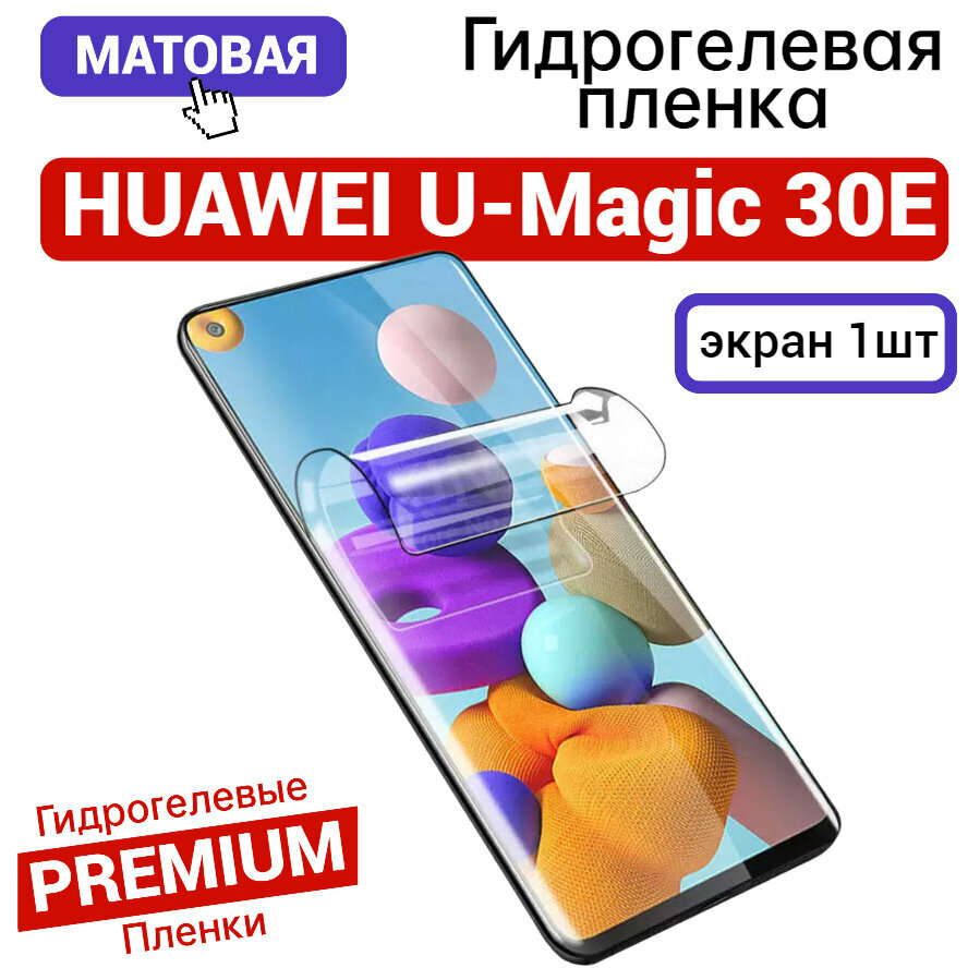 Противоударная гидрогелевая пленка для HUAWEI U-Magic 30E матовая на экран 1шт