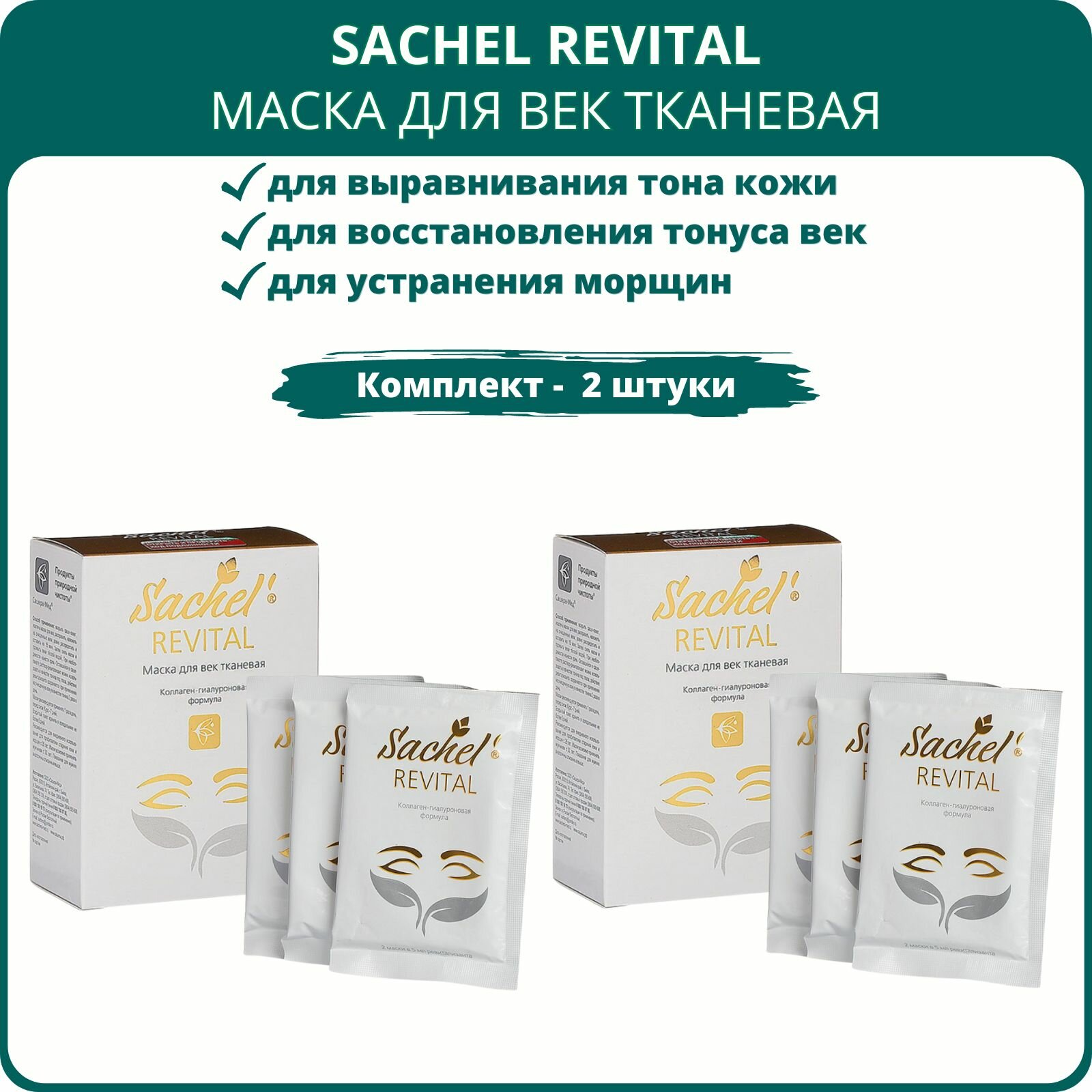 Маска для век Sachel REVITAL тканевая, 7 пар - набор 2 шт.