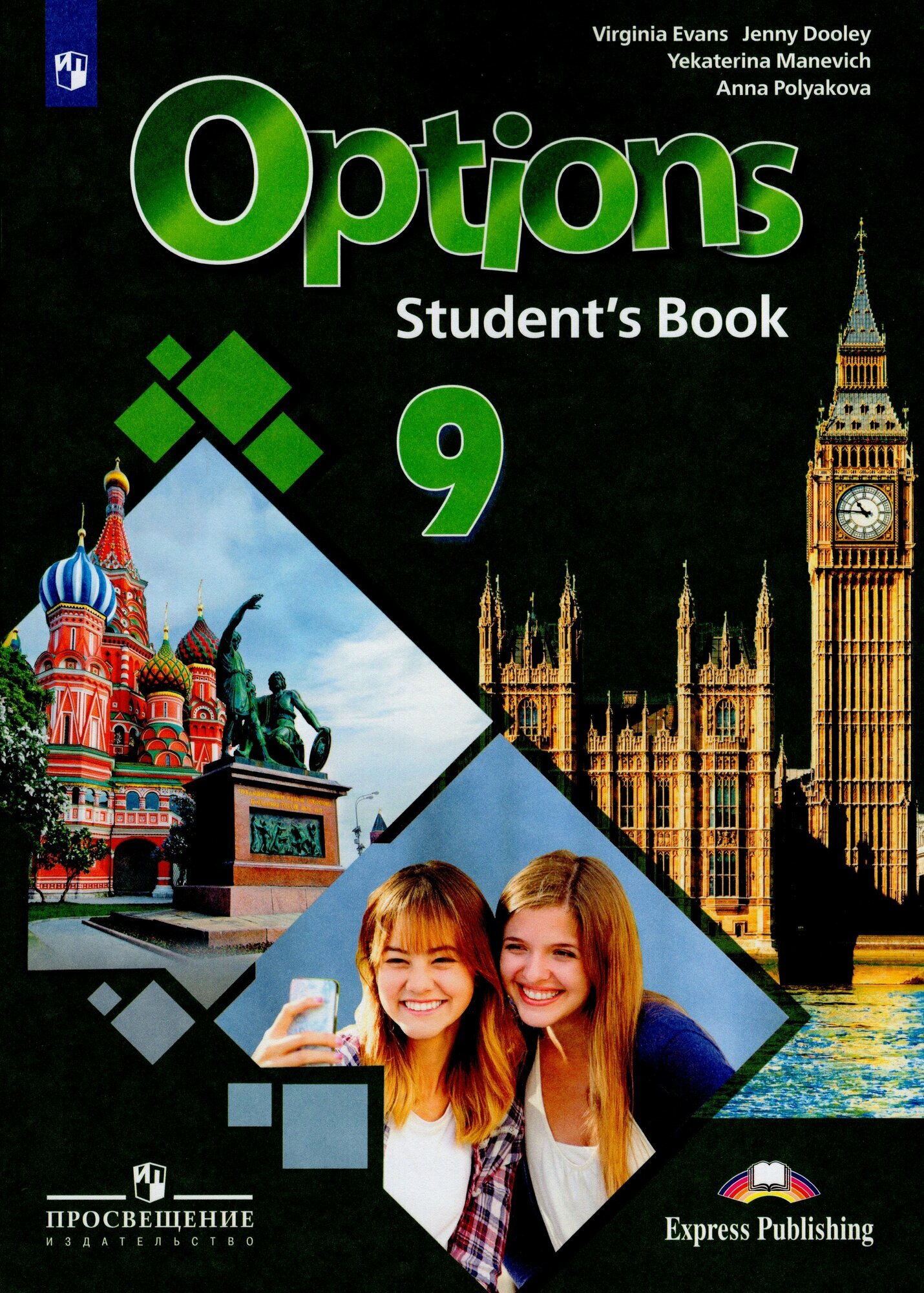 Английский язык. Второй иностранный язык. 9 класс. Учебник, 2021, Дули Д, Маневич Е. Г, Полякова А. А, Эванс В.