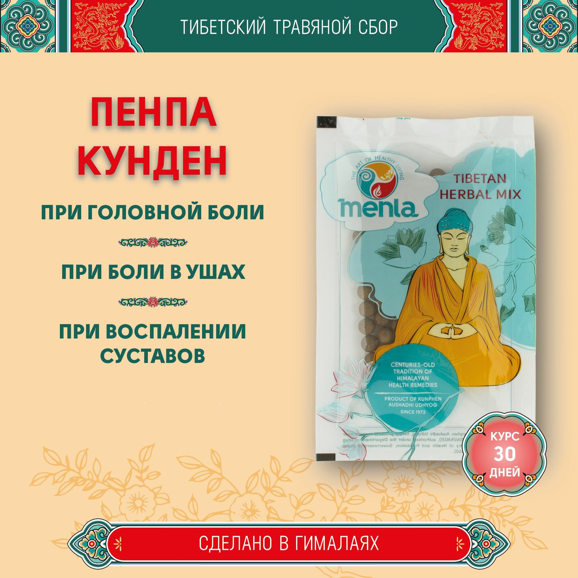 Тибетский фитосбор Пенпа Кунден Phenрa Kunden курсом на месяц