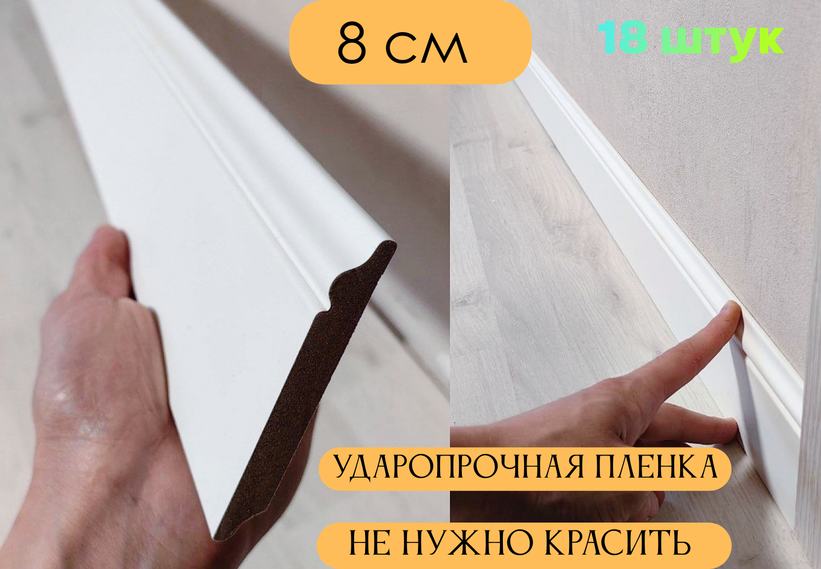 Плинтус МДФ Белый NR1 8*1*215 см тонкий ударопрочное влагостойкое покрытие