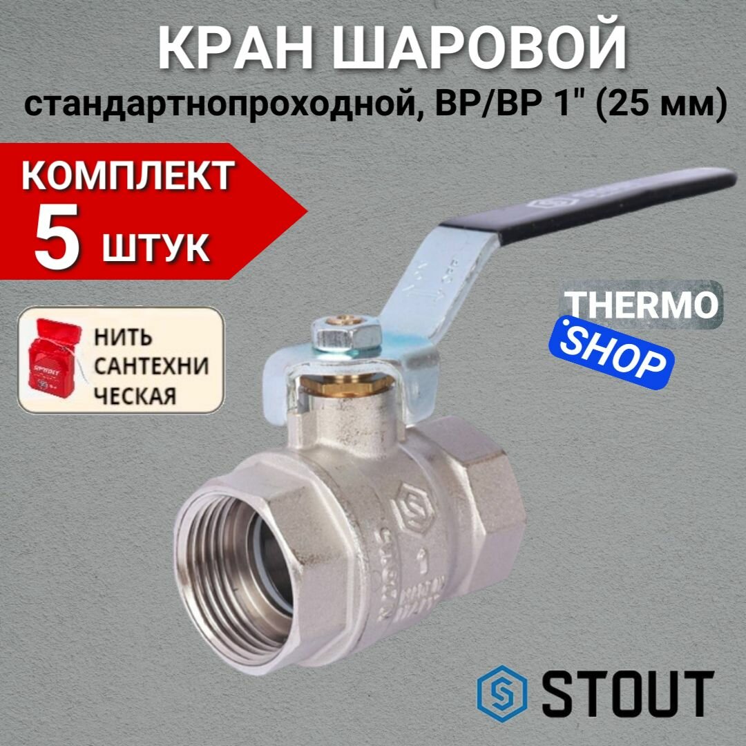 Кран шаровой стандартнопроходной, ВР/ВР, ручка рычаг 1" в комплекте 5 шт Сантехническая нить 20 м