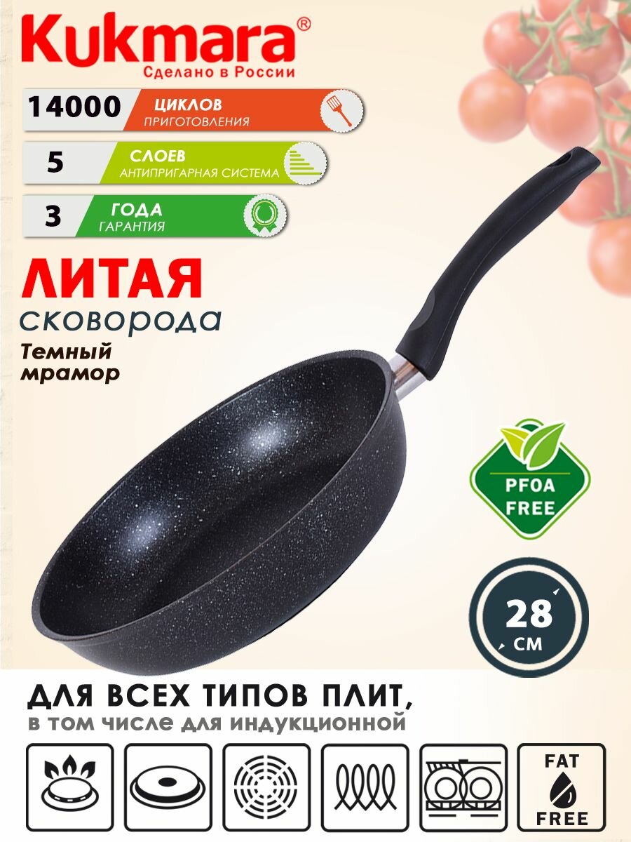 Сковорода Kukmara "Темный Мрамор", индукционная, литая, 28 см