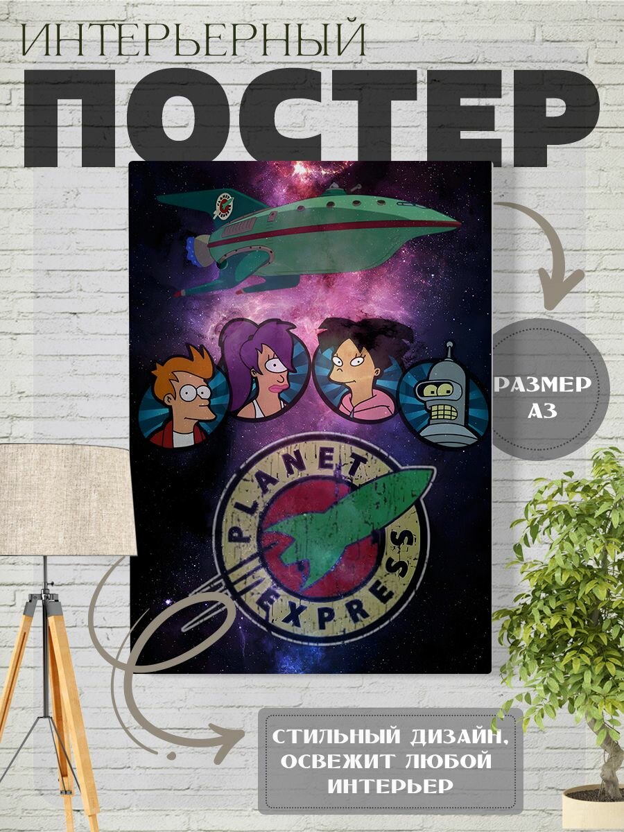 Плакат постер Futurama. Мультсериал, научно-фантастический ситком Футурама.