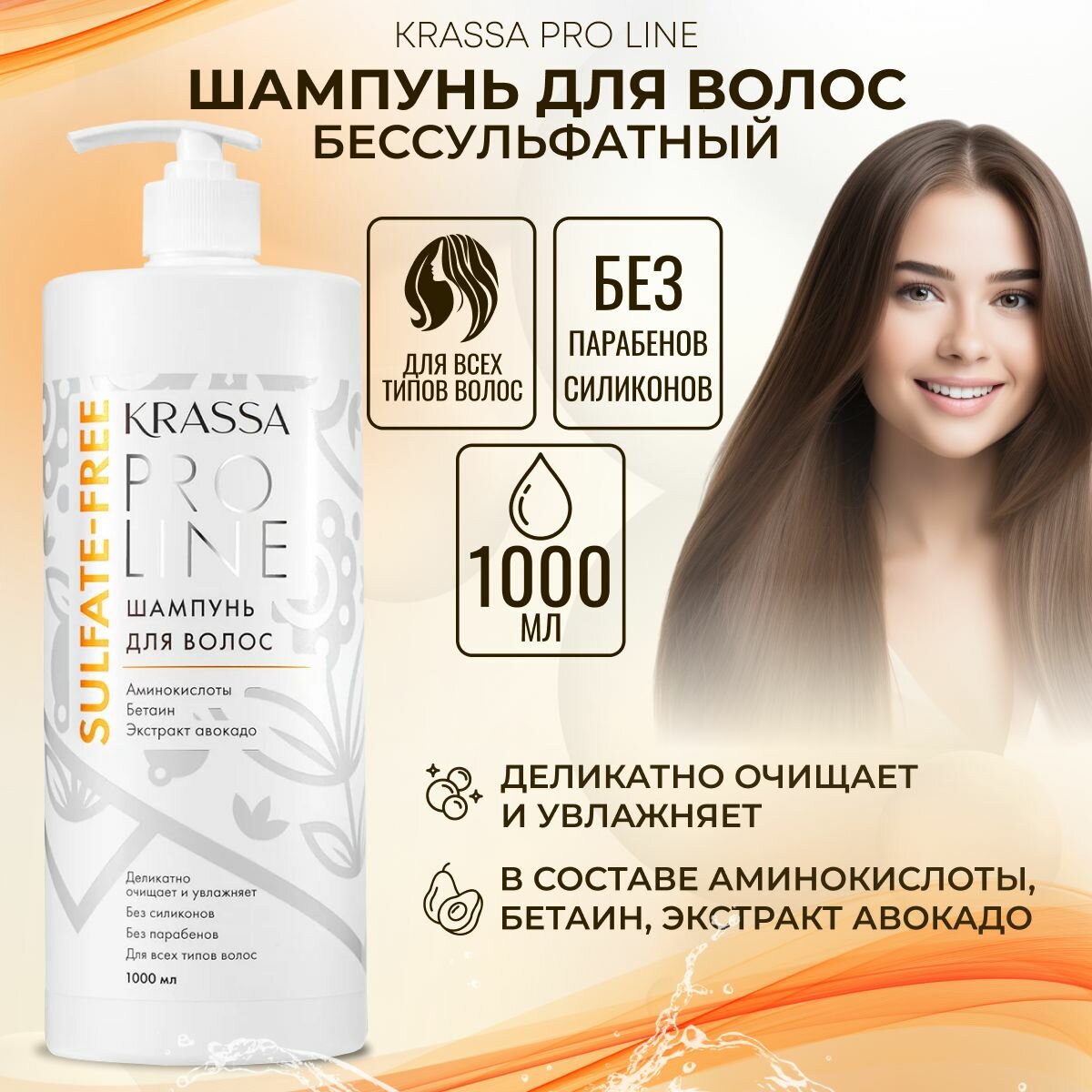 Бессульфатный шампунь для волос профессиональный, KRASSA PRO LINE Sulfate-free, 1000 мл