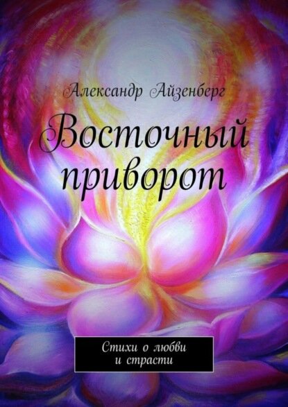 Восточный приворот [Цифровая книга]