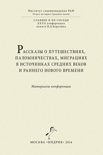 Рассказы о путешествиях, паломничествах, миграциях в источниках Средних веков и раннего Нового времени. Материалы конференции [Цифровая книга]