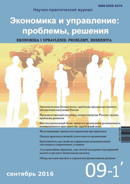 Экономика и управление: проблемы, решения №09/2016 [Цифровая книга]
