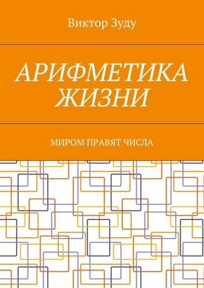 Арифметика жизни. Миром правят числа [Цифровая книга]