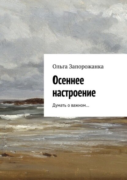 Осеннее настроение. Думать о важном… [Цифровая книга]
