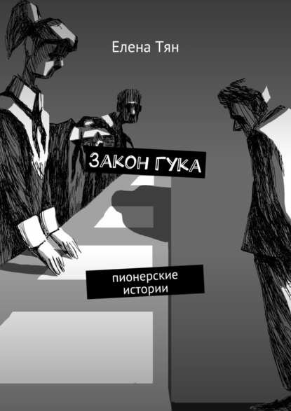 Закон Гука. Пионерские истории [Цифровая книга]