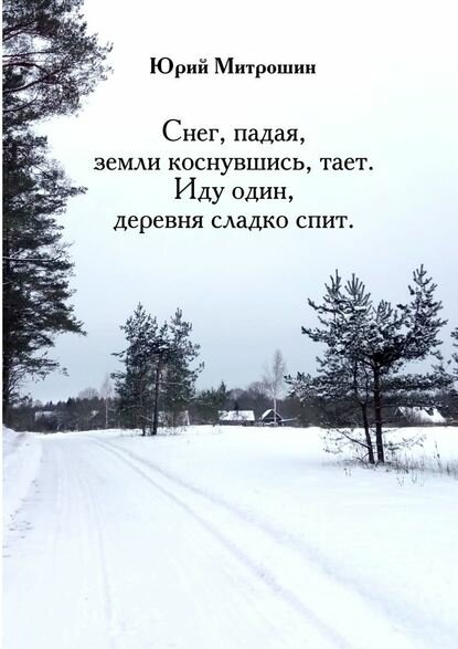 Снег, падая, земли коснувшись, тает. Иду один, деревня сладко спит [Цифровая книга]