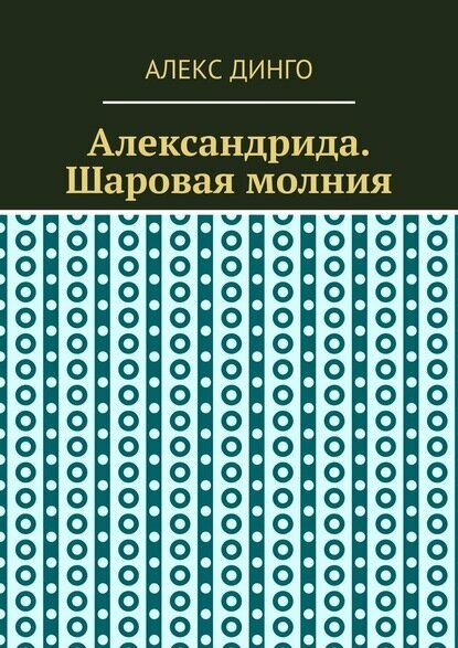 Александрида. Шаровая молния [Цифровая книга]