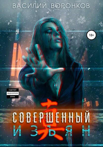 Совершенный изъян [Цифровая книга]