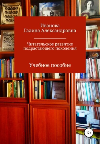 Читательское развитие подрастающего поколения [Цифровая книга]