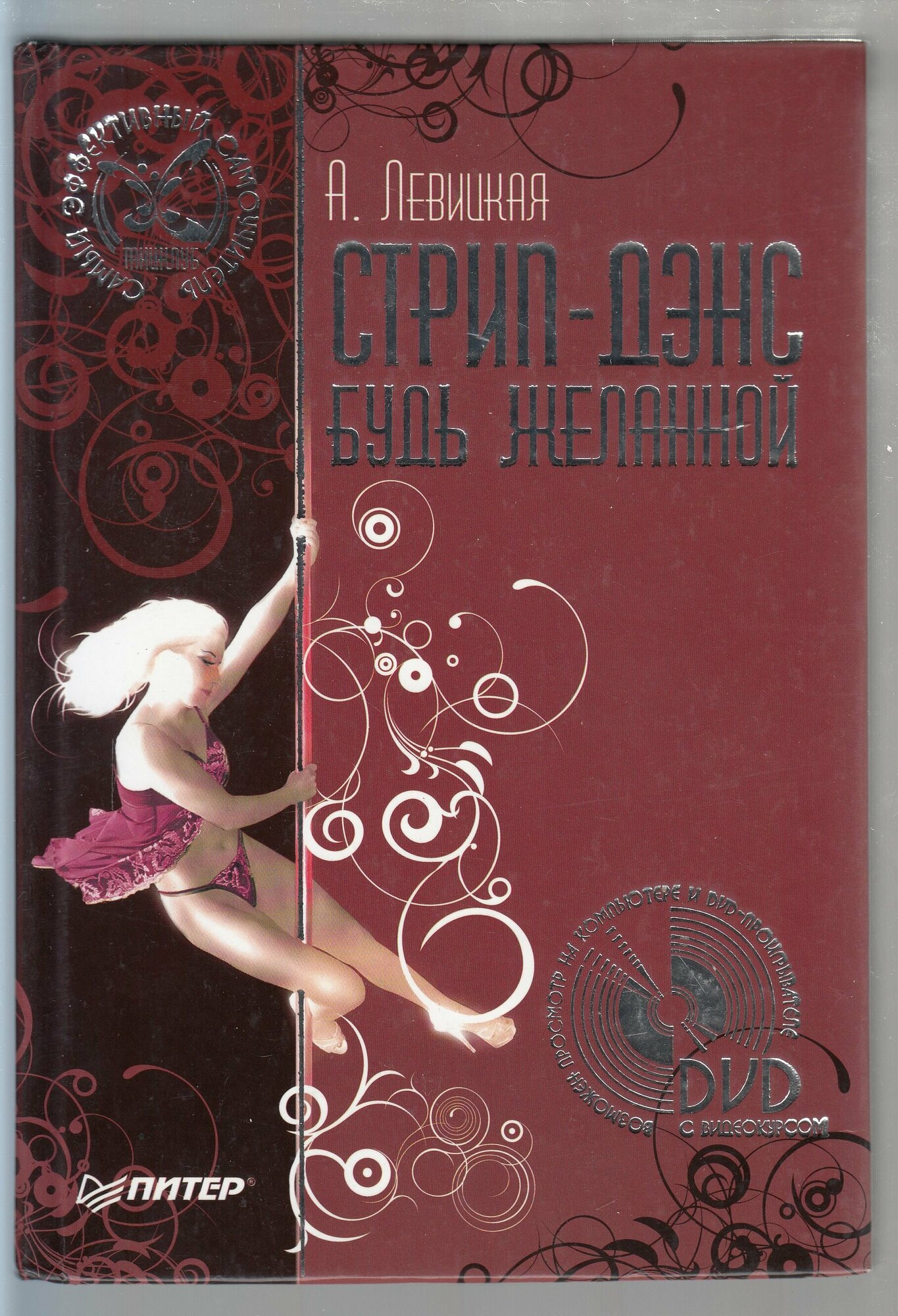А. В. Левицкая. Стрип-дэнс. Будь желанной! с DVD-ROM