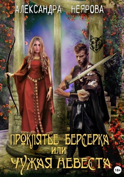 Проклятье берсерка, или Чужая невеста [Цифровая книга]