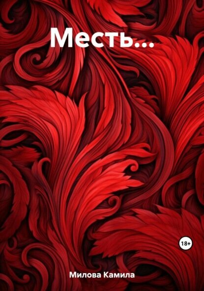 Месть… [Цифровая книга]