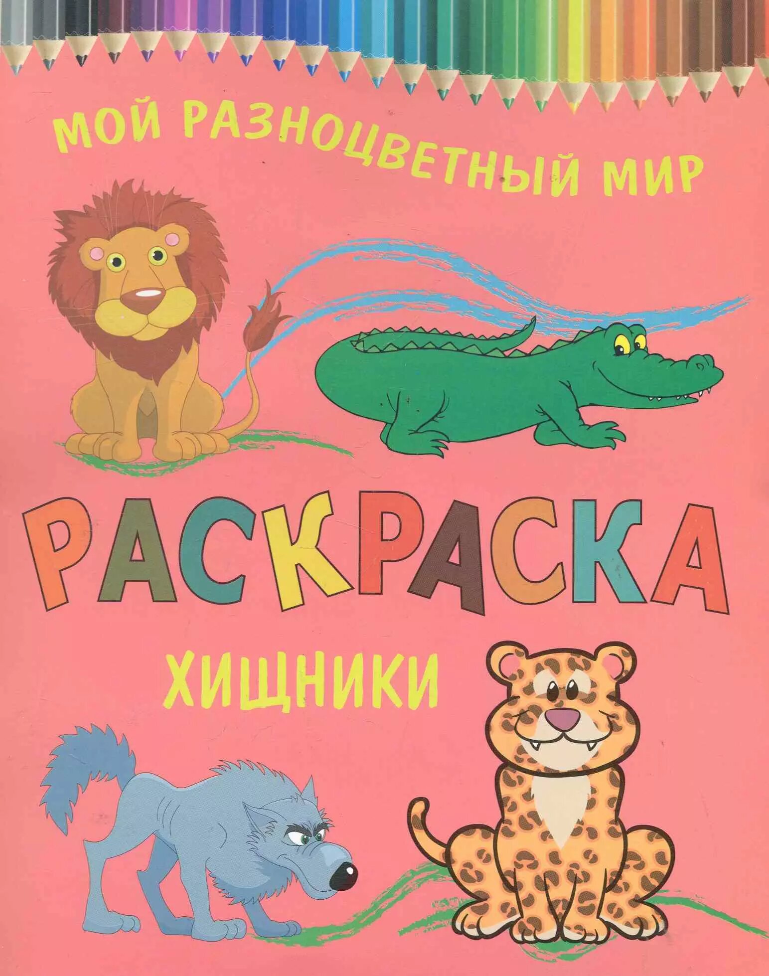 Раскраска. Хищники