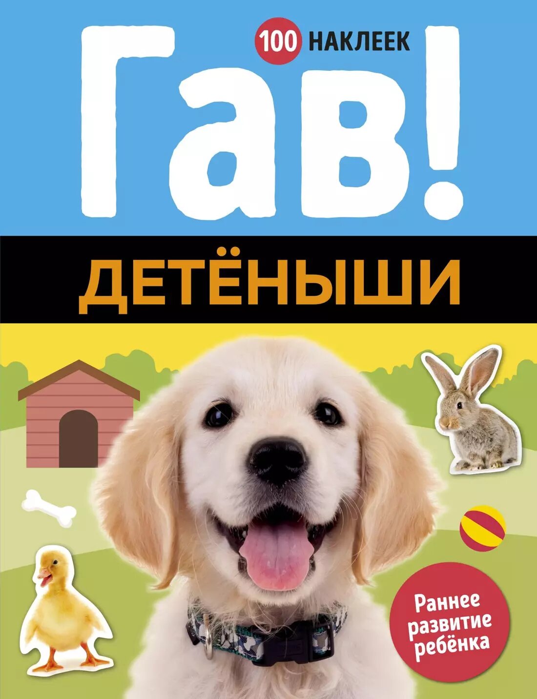 Гав! Детёныши