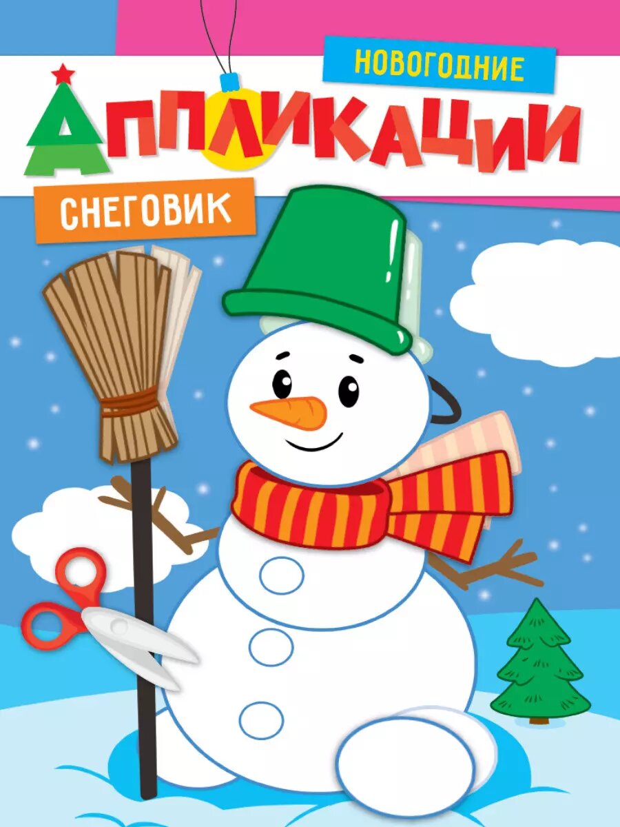 Новогодние аппликации. Снеговик