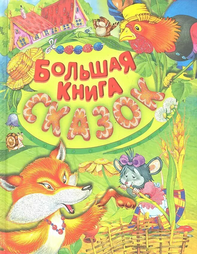 Большая книга сказок