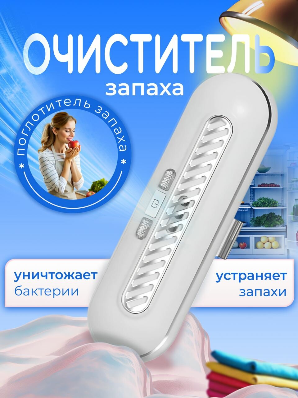 Освежитель воздуха в холодильнике / Поглотитель запахов / Нейтрализатор озонатор для кухни, для автомобиля, для шкафов / Устройство для сохранения свежести продуктов белый