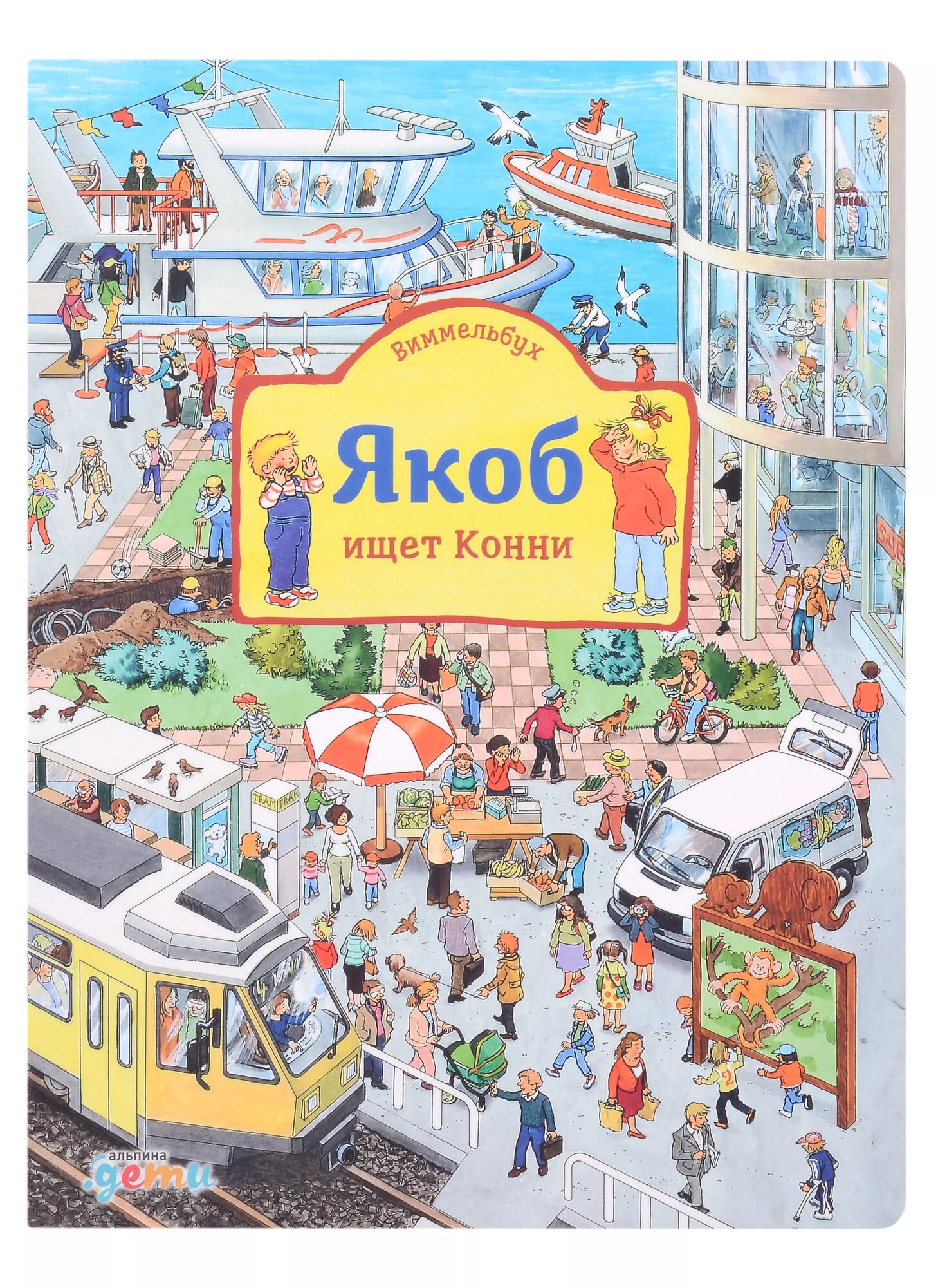 Виммельбух Якоб ищет Конни