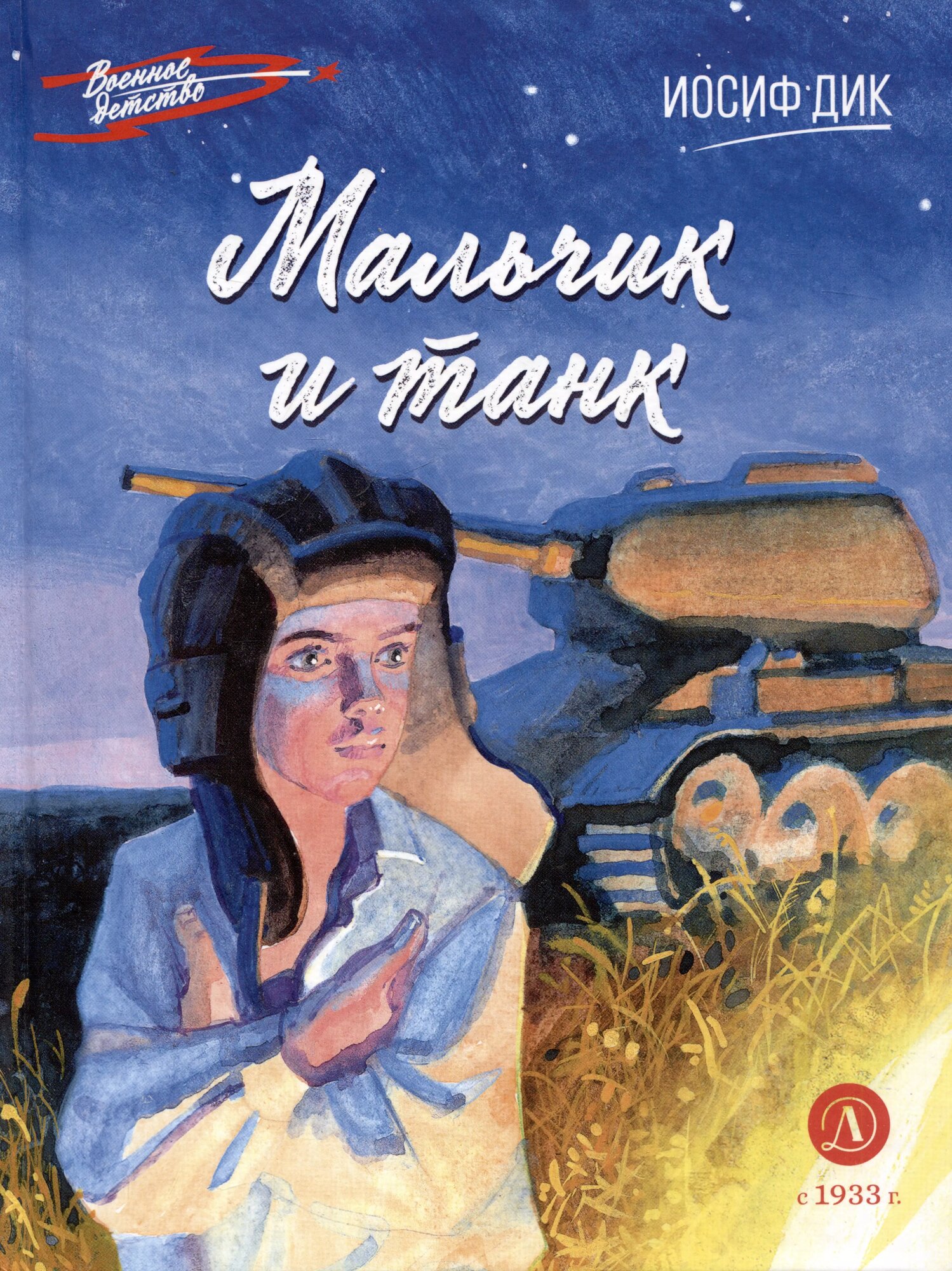 Мальчик и танк