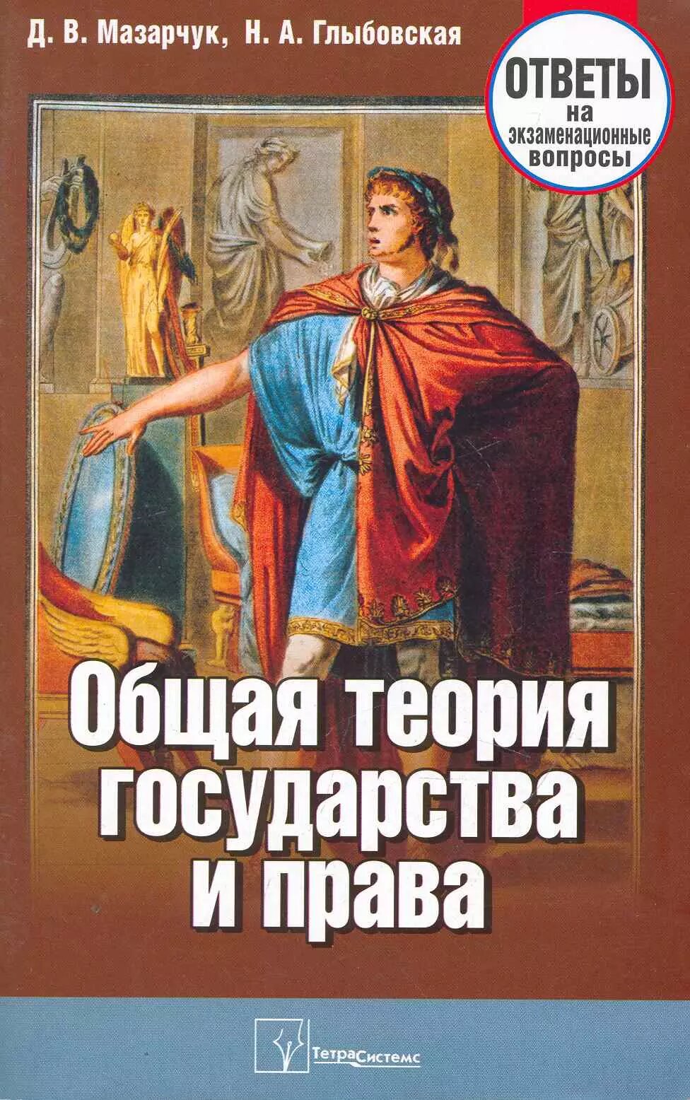 Общая теория государства и права Ответы на экзаменационные вопросы ()