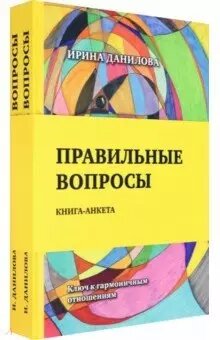 Правильные вопросы. Книга-анкета. Ключ к гармоничным отношениям